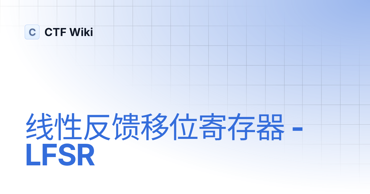 线性反馈移位寄存器 - LFSR | CTF Wiki