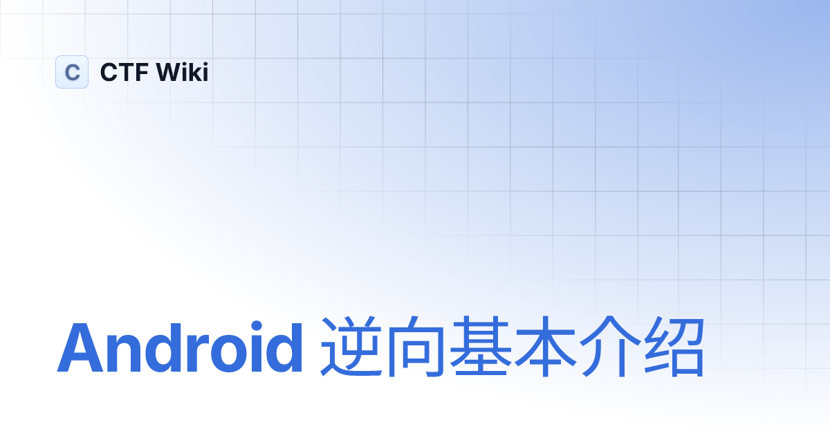 Android 逆向基本介绍 | CTF Wiki