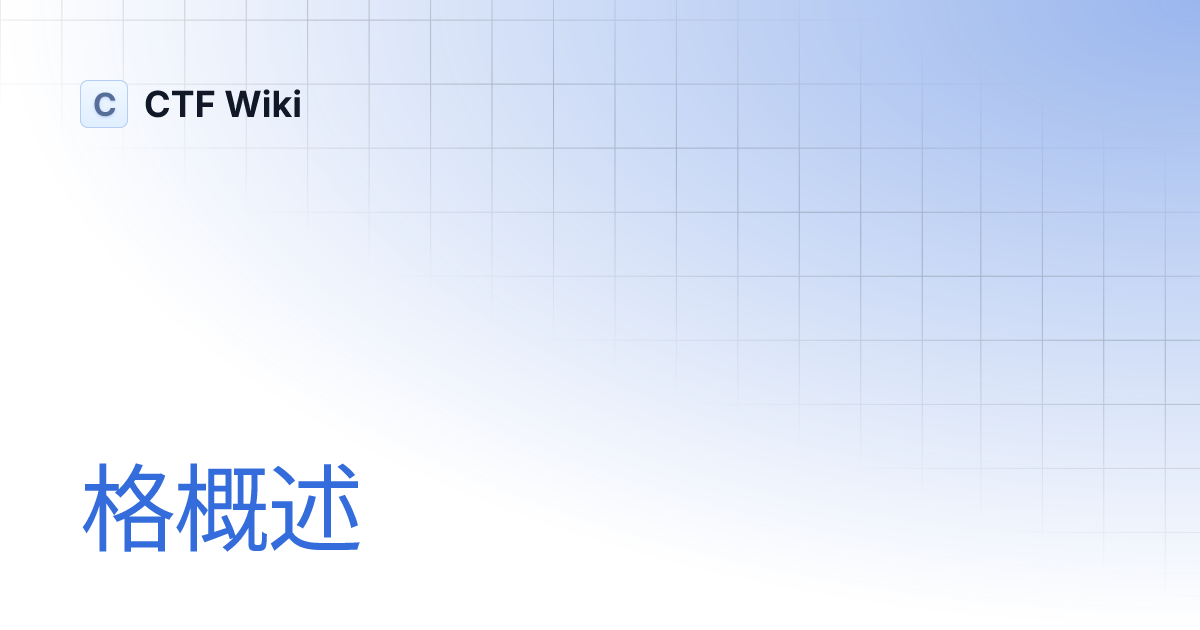 格概述 | CTF Wiki