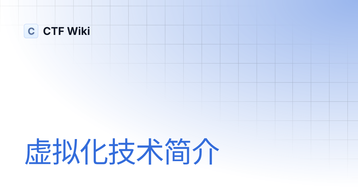 虚拟化技术简介 | CTF Wiki
