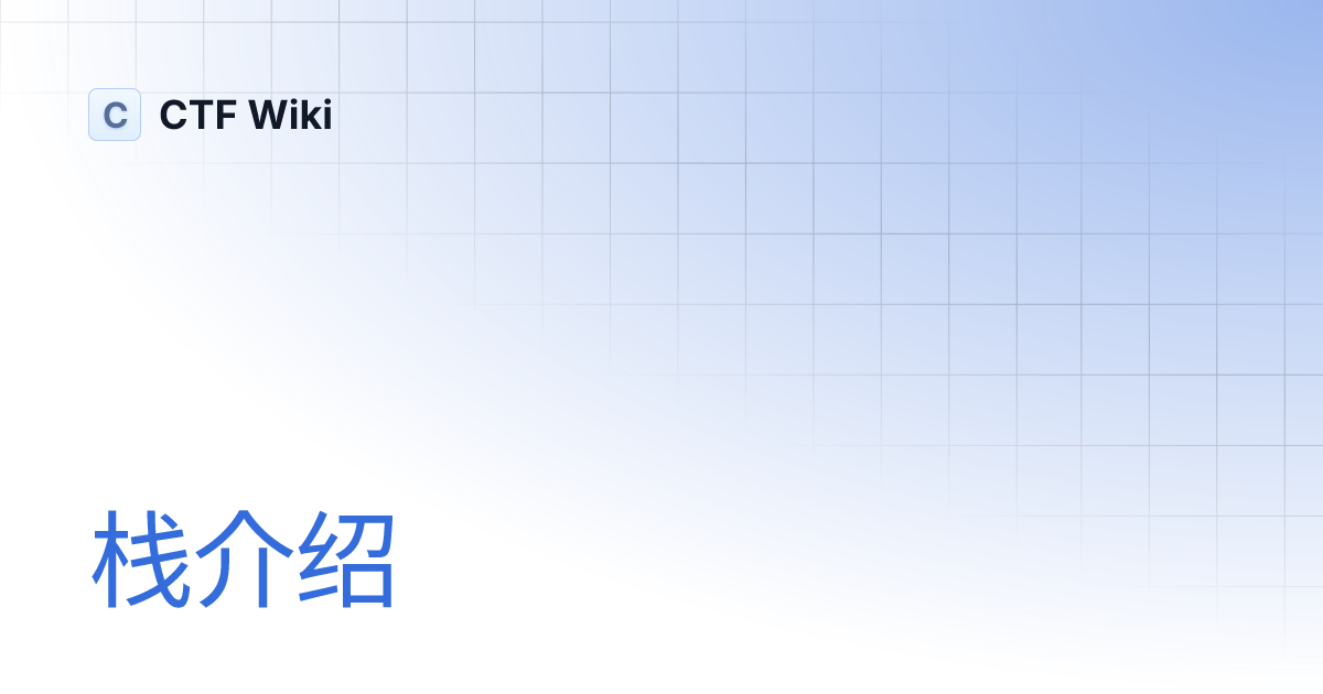 栈介绍 | CTF Wiki