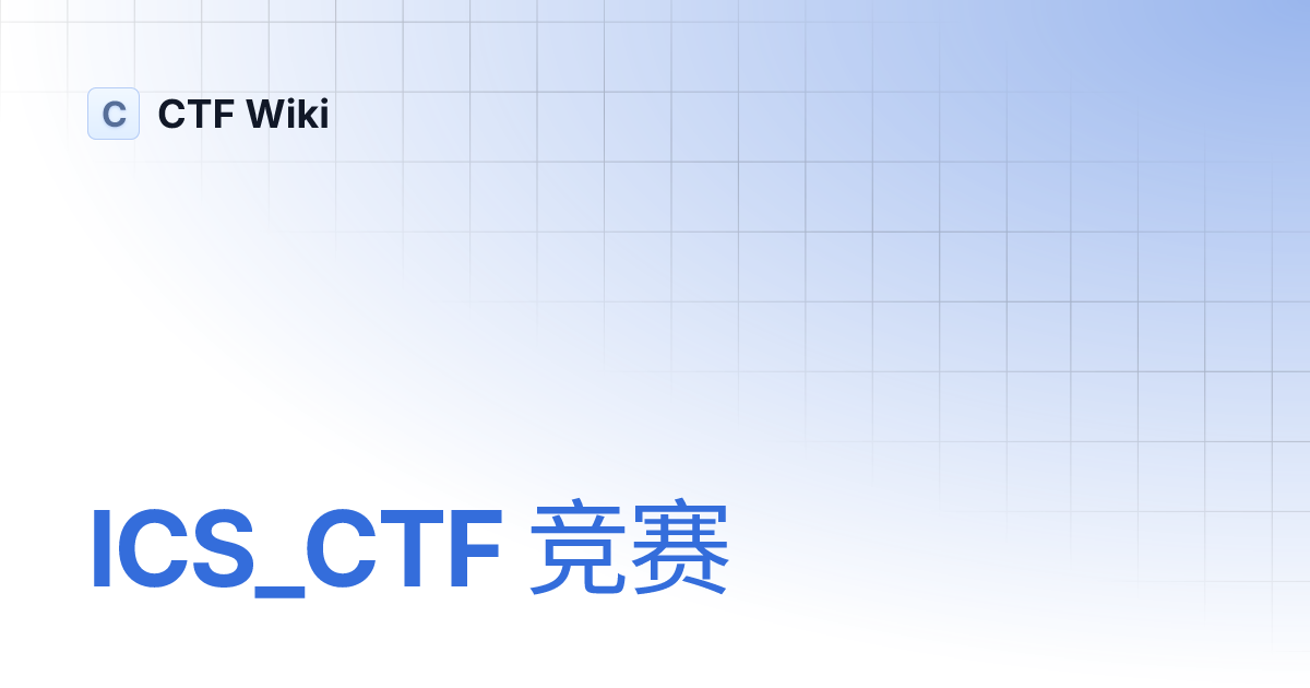 ICS_CTF 竞赛 | CTF Wiki
