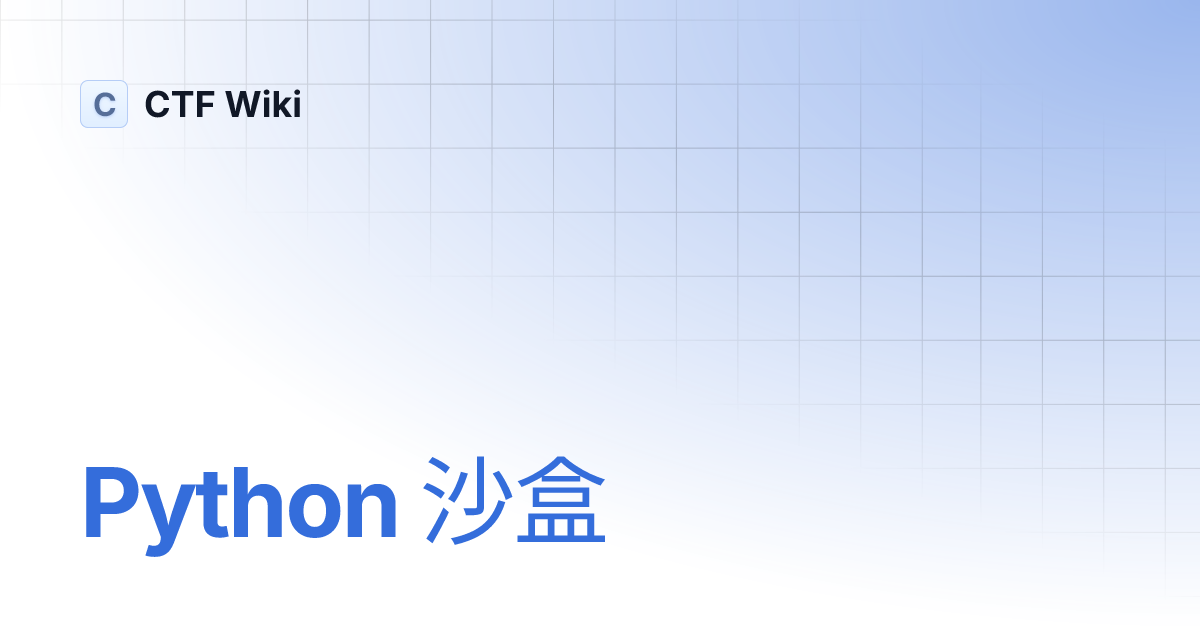 Python 沙盒 | CTF Wiki