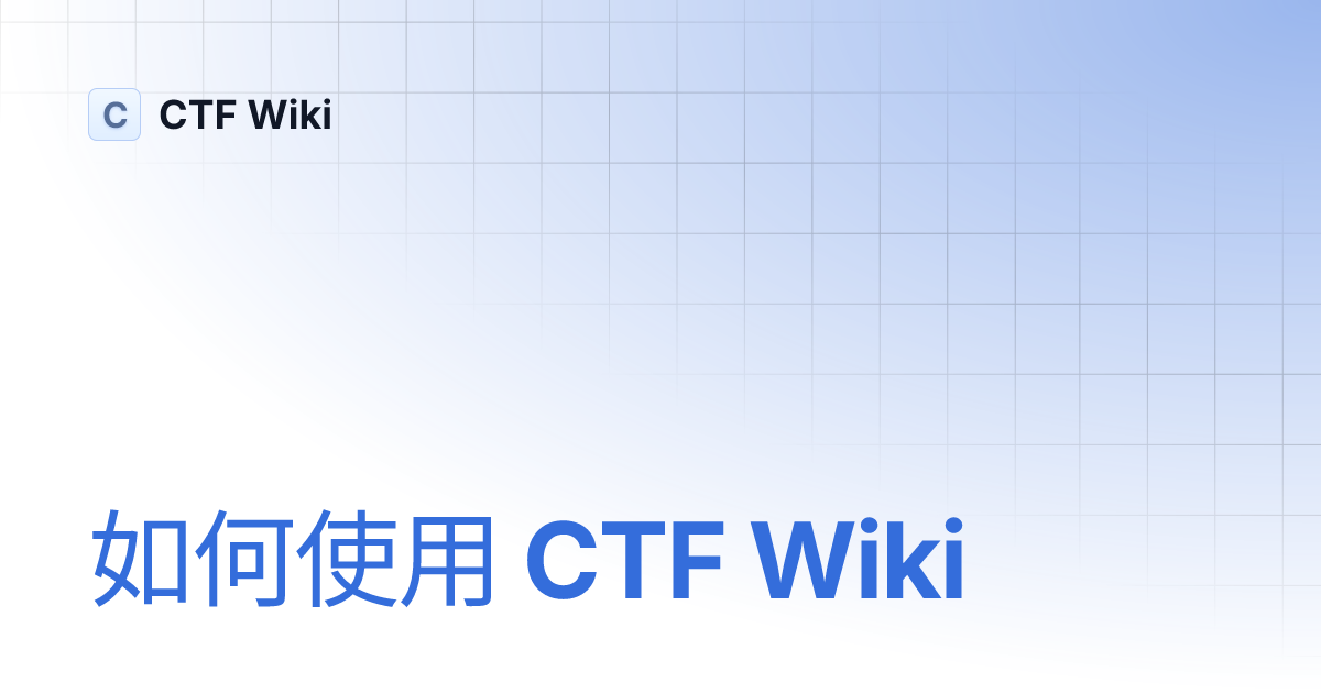 如何使用 CTF Wiki | CTF Wiki