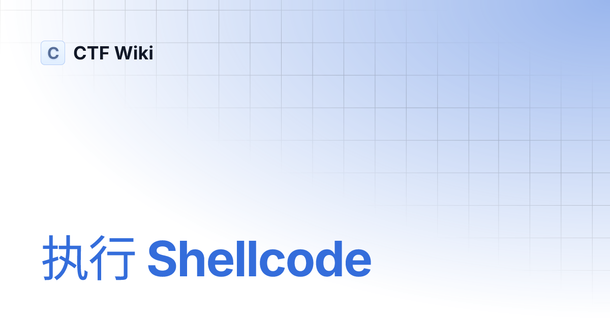 执行 Shellcode | CTF Wiki