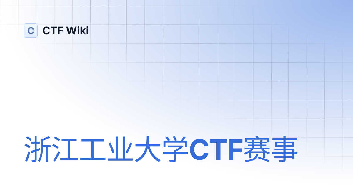 浙江工业大学CTF赛事 | CTF Wiki