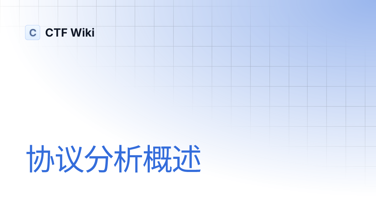 协议分析概述 | CTF Wiki