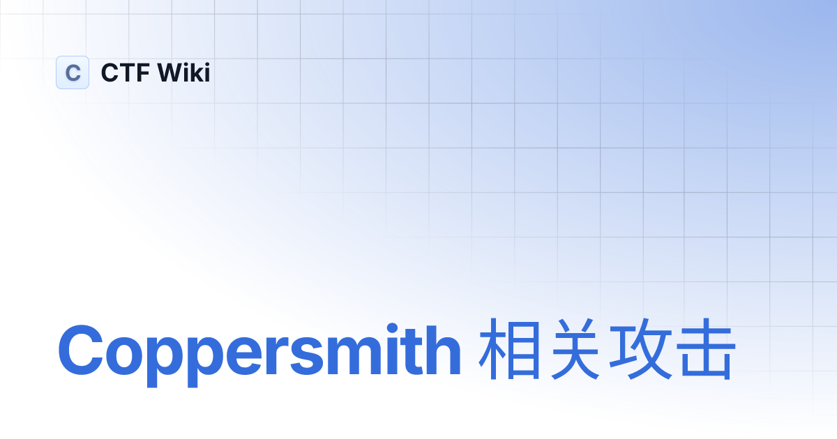 Coppersmith 相关攻击 | CTF Wiki