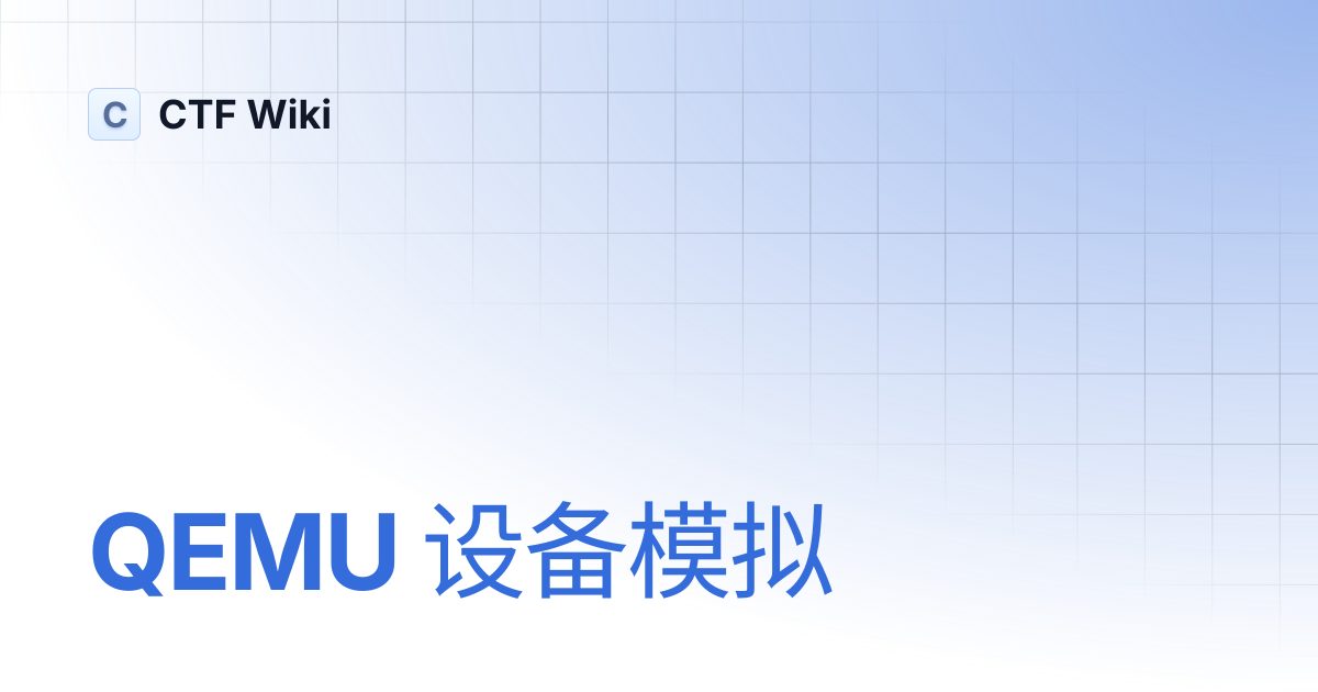 QEMU 设备模拟 | CTF Wiki