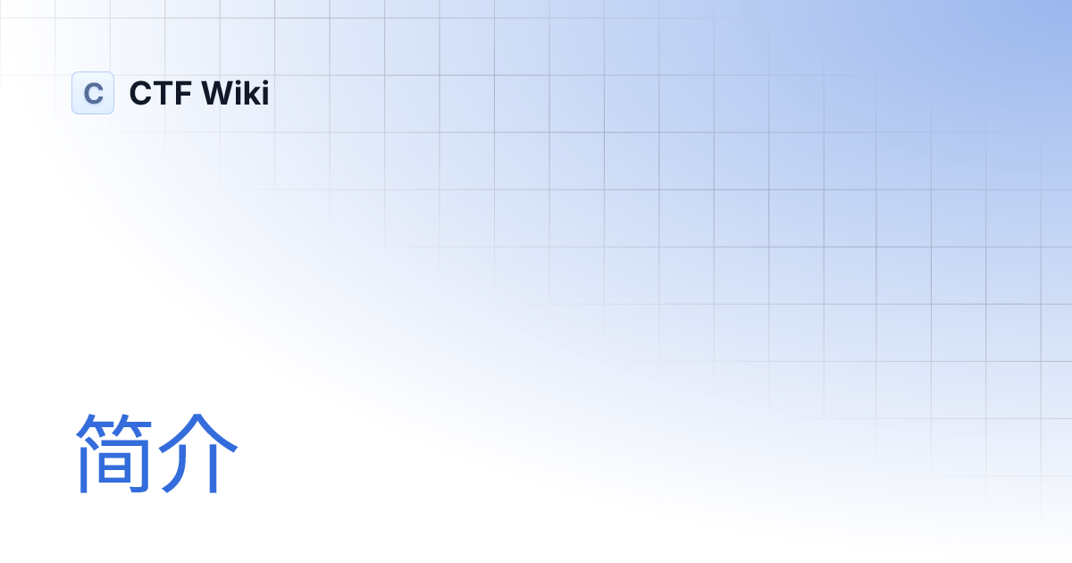 简介 | CTF Wiki
