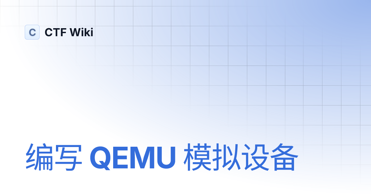 编写 QEMU 模拟设备 | CTF Wiki