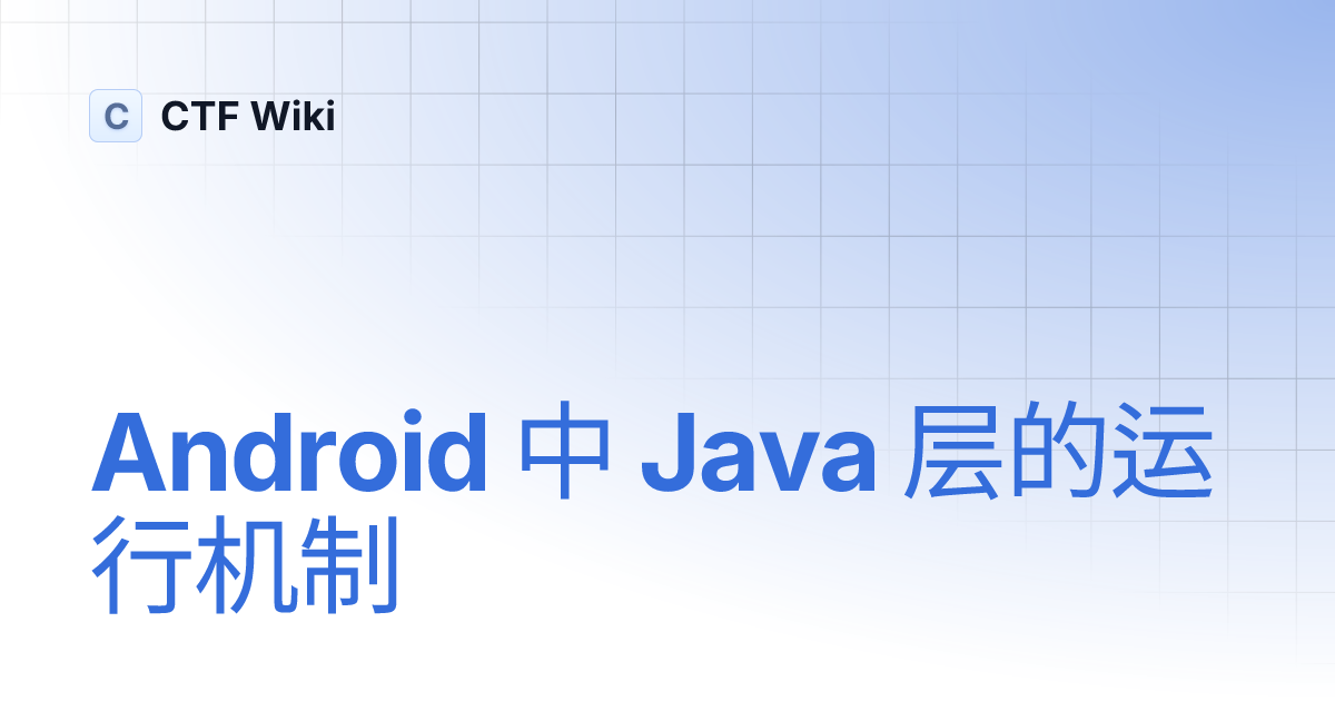Android 中 Java 层的运行机制 | CTF Wiki