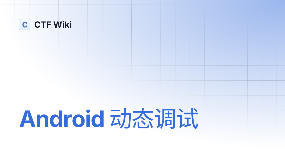 Android 动态调试 | CTF Wiki