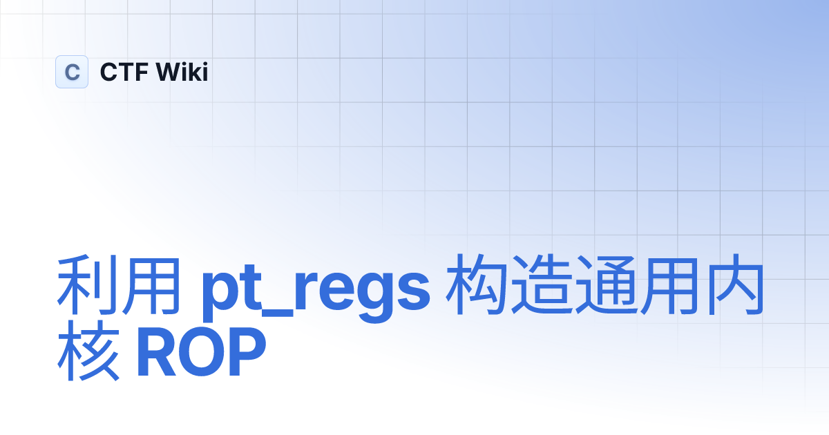 利用 pt_regs 构造通用内核 ROP | CTF Wiki