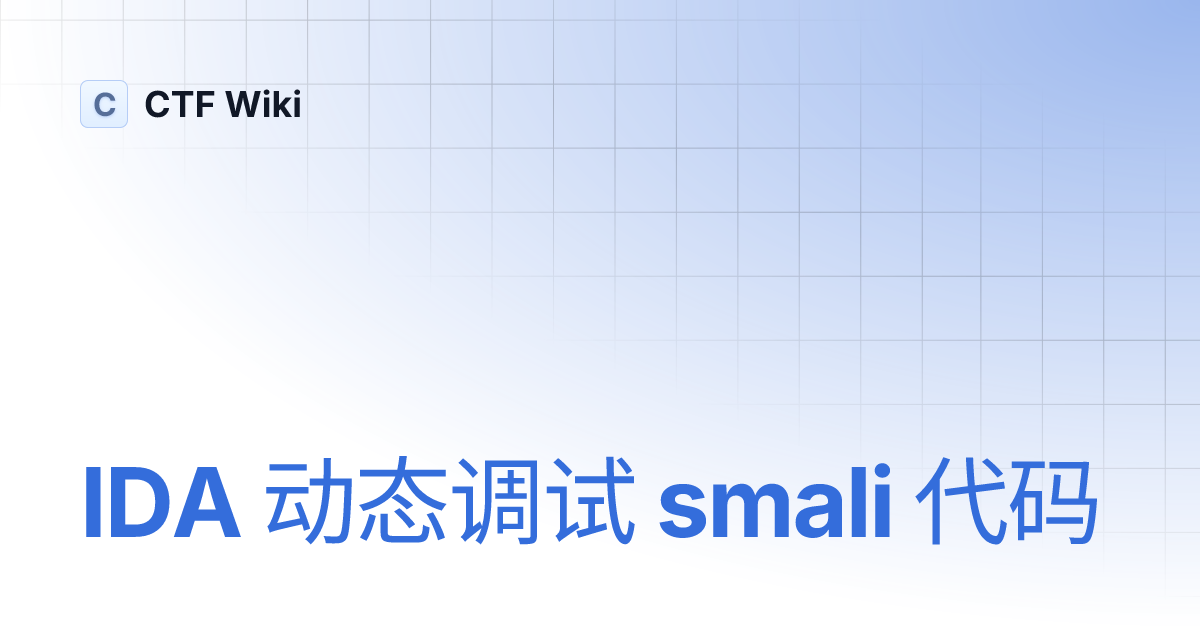 IDA 动态调试 smali 代码 | CTF Wiki